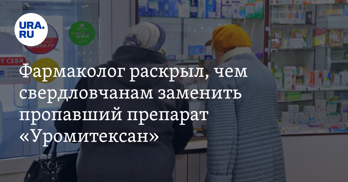 Чем заменить американский «Уромитексан»: купить аналог в Свердловской ...