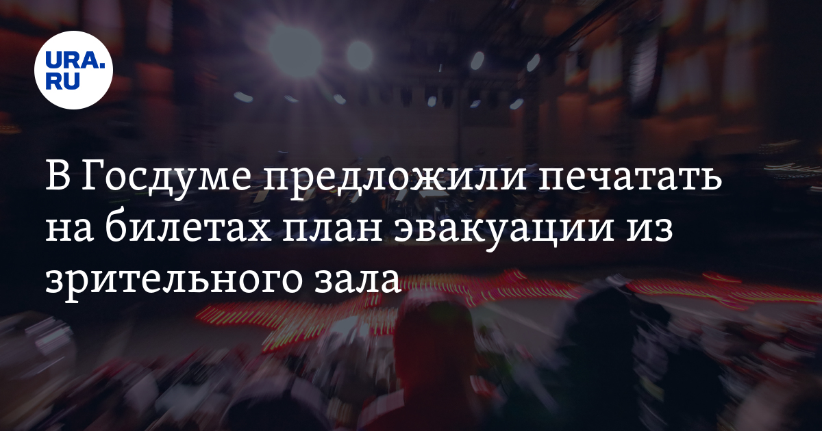 В Госдуме предложили печатать на билетах план эвакуации из зрительного зала
