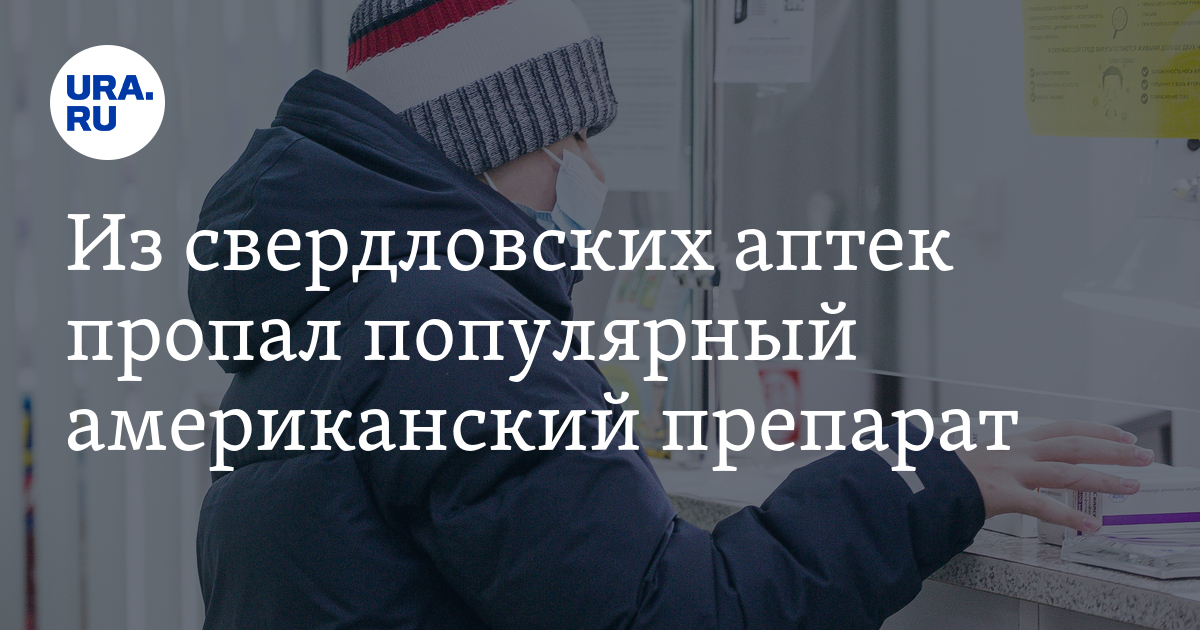 В свердловских аптеках кончился препарат фирмы Baxter «Уромитексан ...