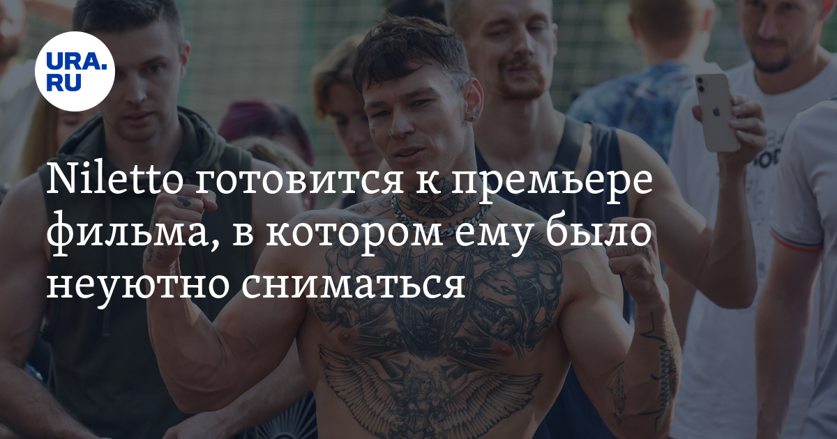 Фильм про Niletto "Нелюбимка": дата премьеры, фото