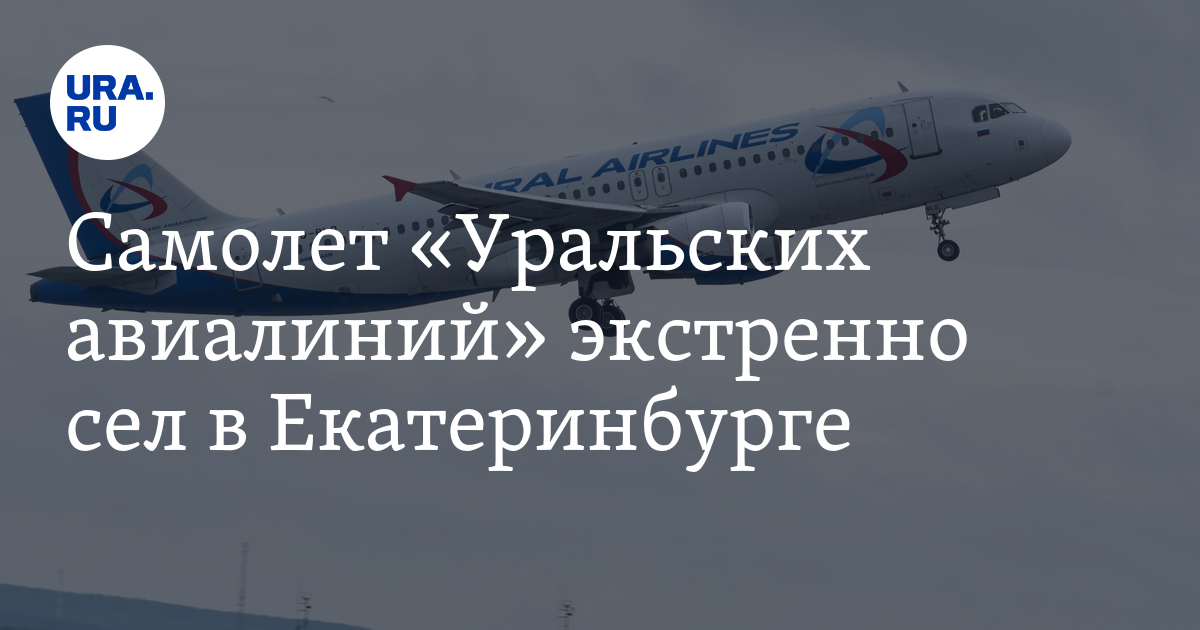 Самолет "Уральских авиалиний" экстренно сел в Екатеринбурге