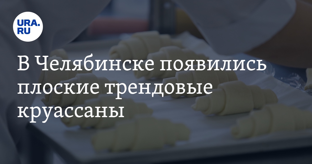 Где в Челябинске купить плоские круассаны: 2024 год, тренд, цена