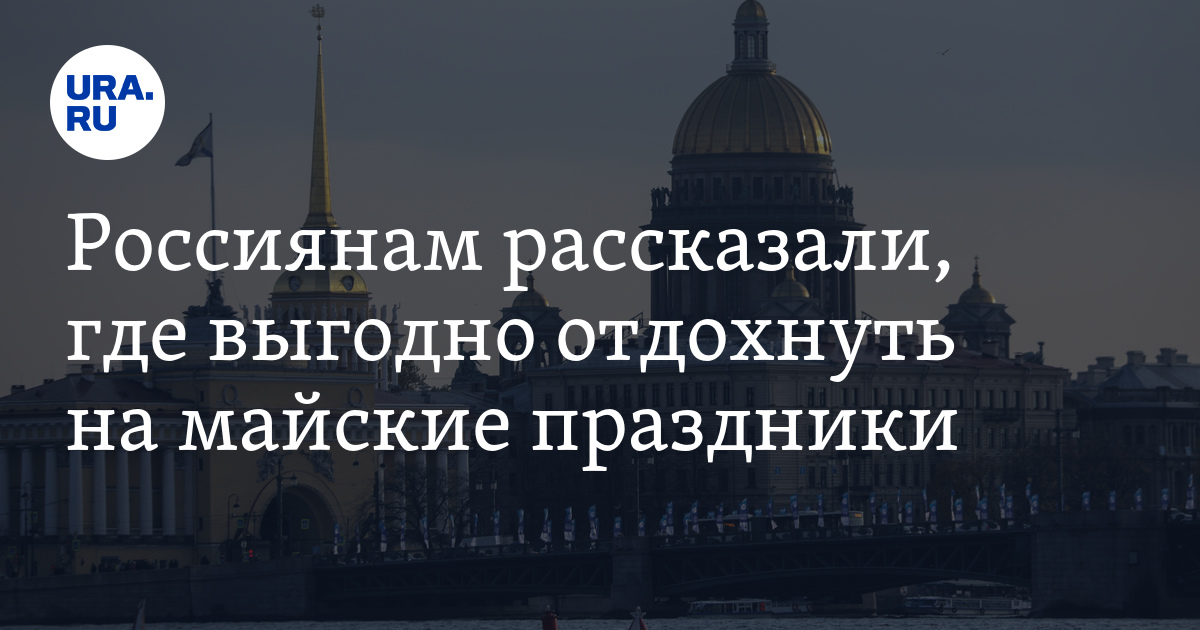 Где выгодно отдохнуть на майские праздники исследование Onetwotrip