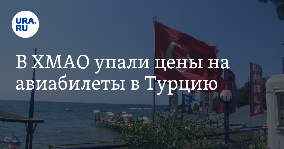 Сколько стоит перелет из Югры в Турцию: стоимость авиабилетов в апреле
