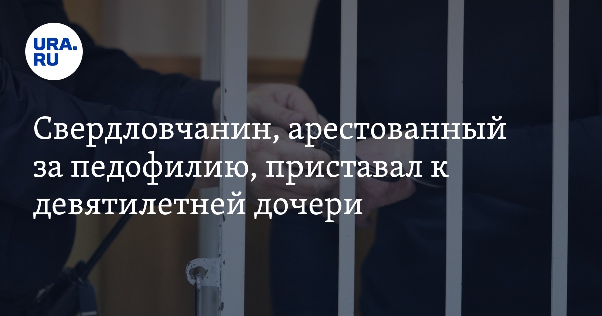 Житель Богдановича арестованный за педофилию приставал к девятилетней