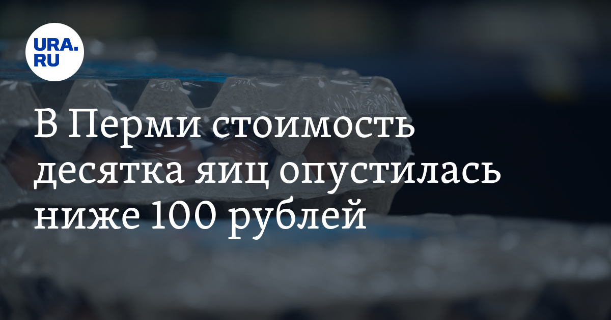 Сколько стоят яйца в Перми в апреле 2024 года: стоимость десятка яиц ...