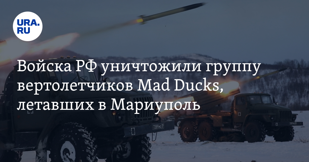 ВС РФ уничтожили группу вертолетчиков Mad Ducks, летавших в Мариуполь
