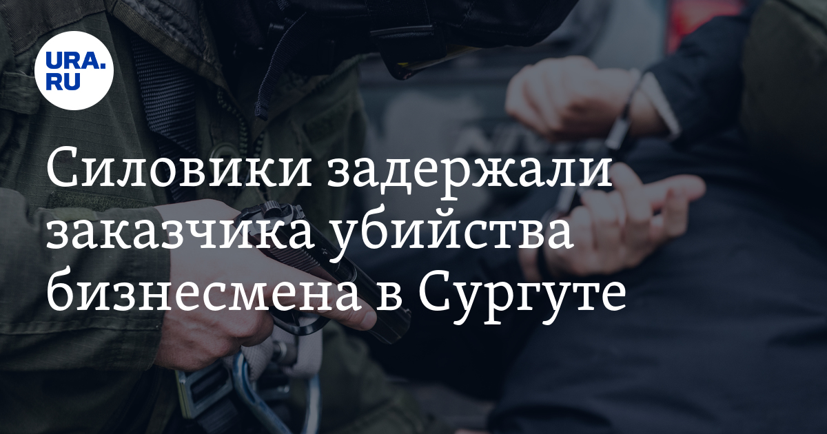 В Сургуте убили бизнесмена на глазах у семьи 4 апреля 2024 года