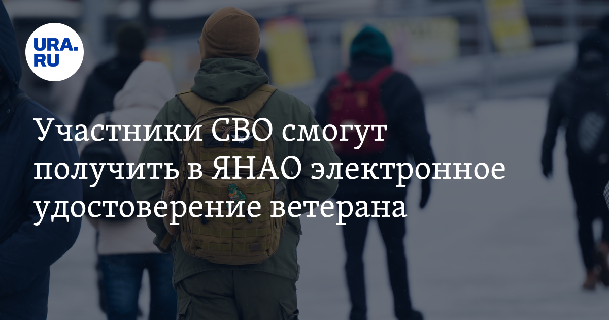 В ЯНАО участники СВО смогут получить электронное удостоверение ветерана