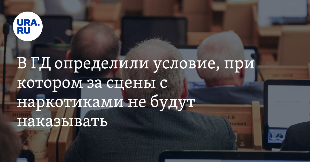 При каких условиях допускается упоминание наркотиков в кино, сериалах и ...
