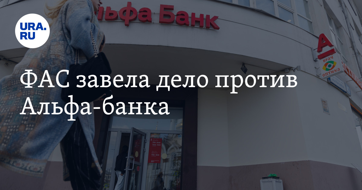 ФАС возбудила дело против Альфа банка из за нарушений рекламы ипотеки