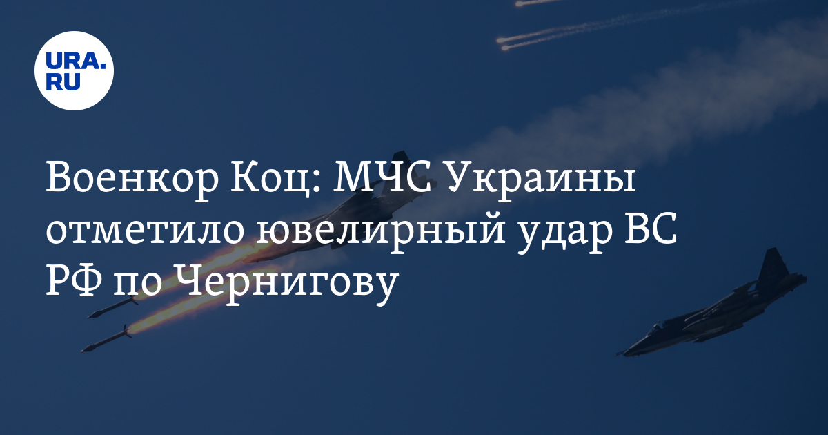 МЧС Украины отметило ювелирный удар ВС РФ по Чернигову военкор Коц