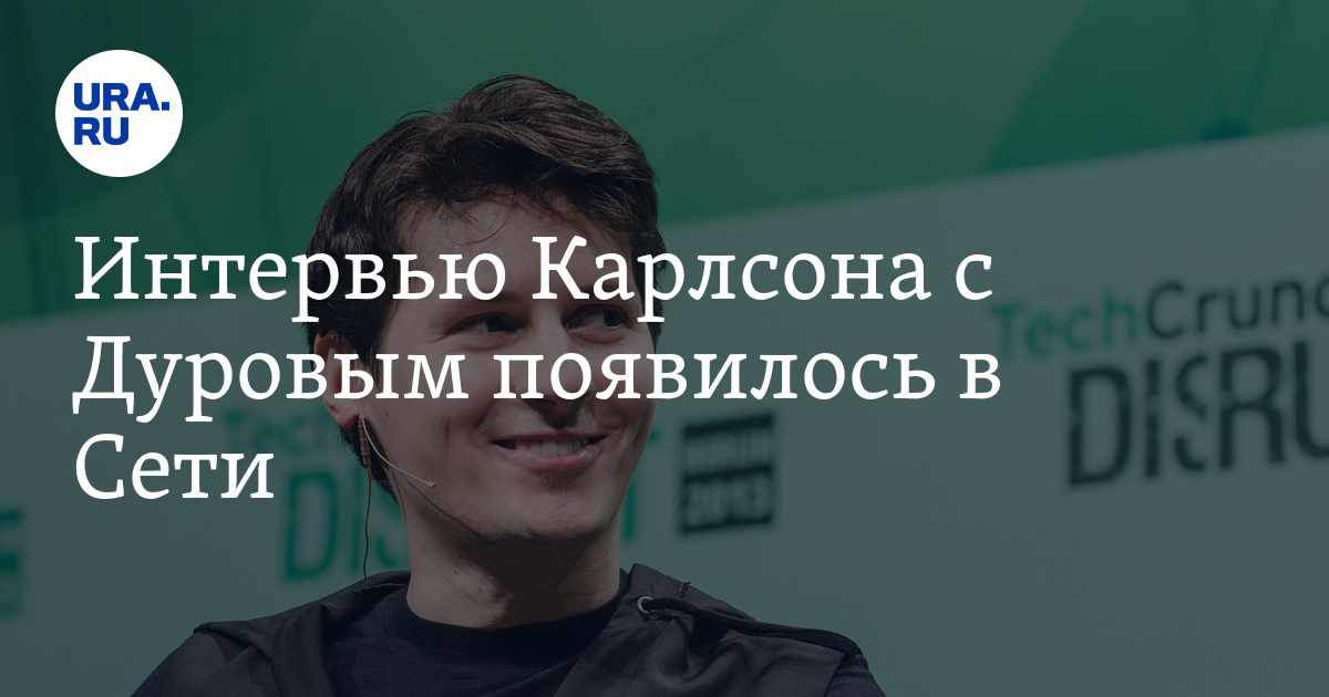 Интервью Карлсона с Дуровым появилось в Сети