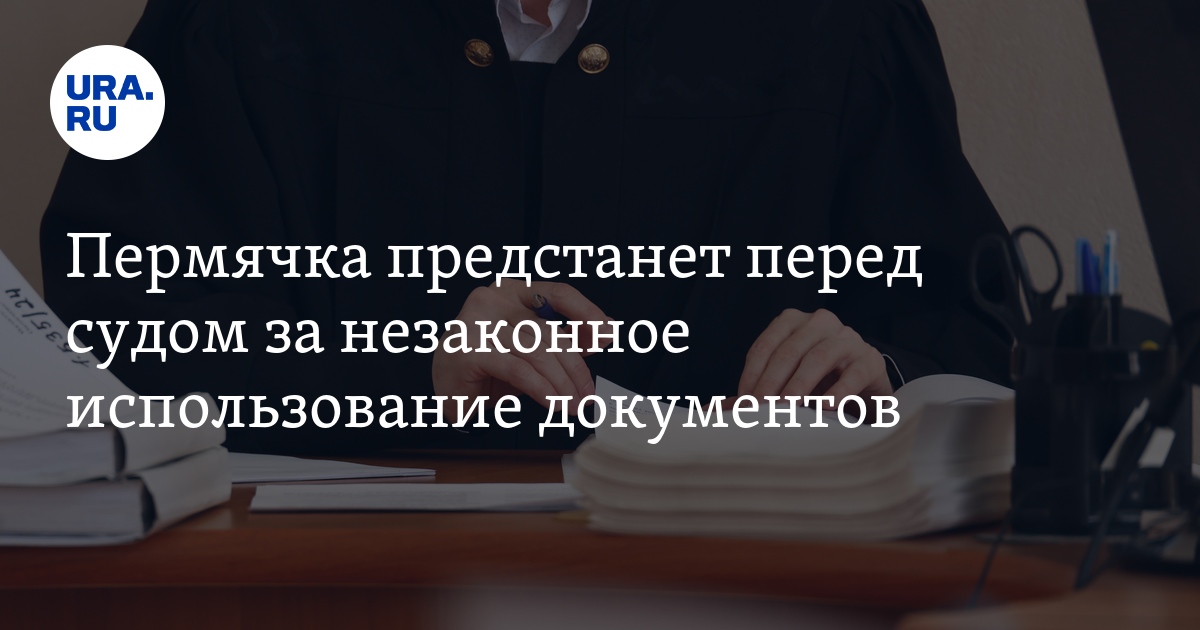 Пермячка предстанет перед судом за незаконное использование документов
