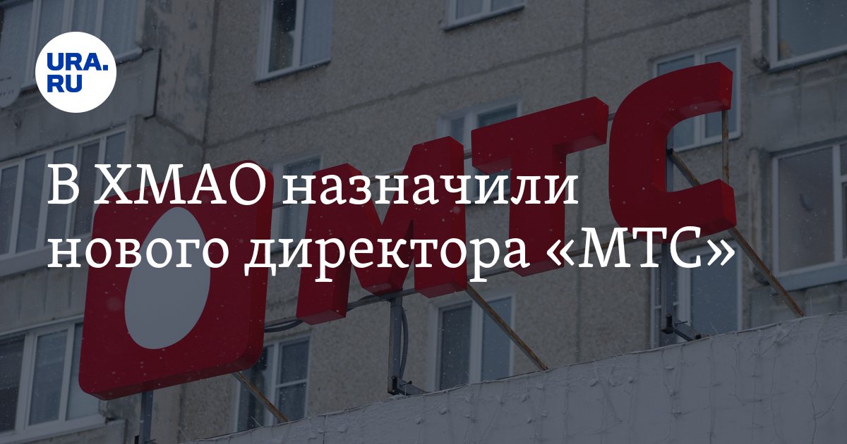 Евгений Торгашин стал новым директором "МТС" в ХМАО