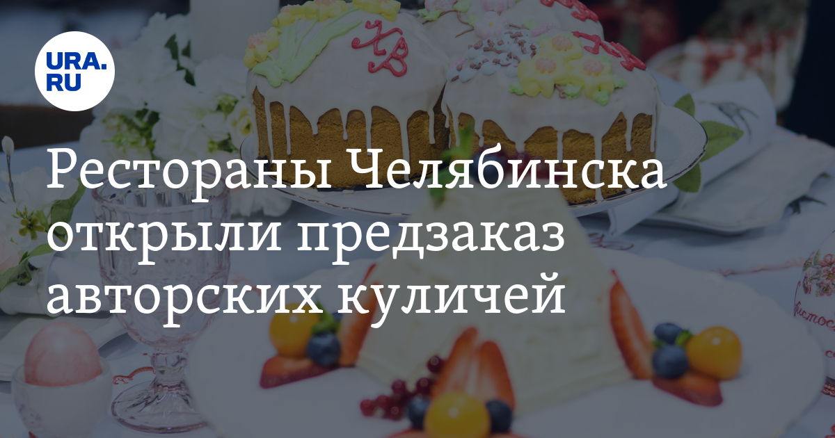 Где купить авторский кулич и пасху в Челябинске в 2024 году: цены, пп ...