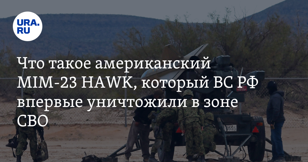 Минобороны впервые сообщило об уничтожении MIM-23 HAWK в зоне СВО: что известно об этом ЗРК