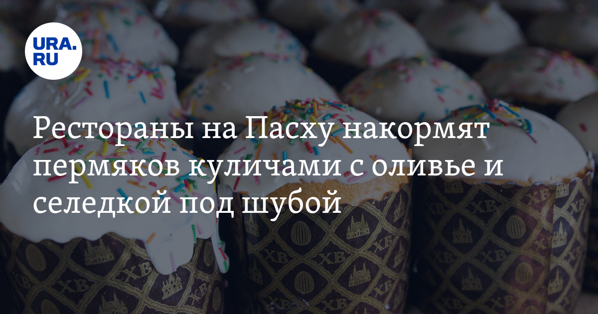 Где купить авторский кулич в Перми: рестораны накормят куличами с ...