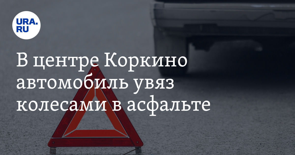 В центре Коркино автомобиль увяз колесами в асфальте: фото