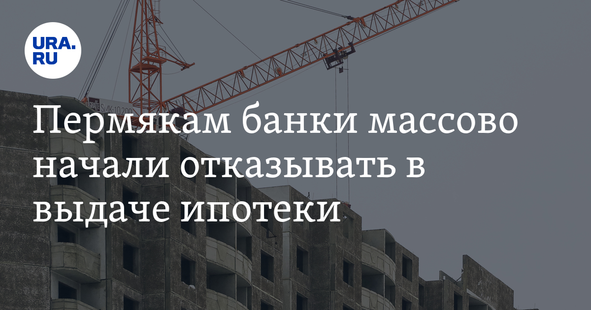 Почему банки в Перми стали массово отказывать в выдаче ипотеки