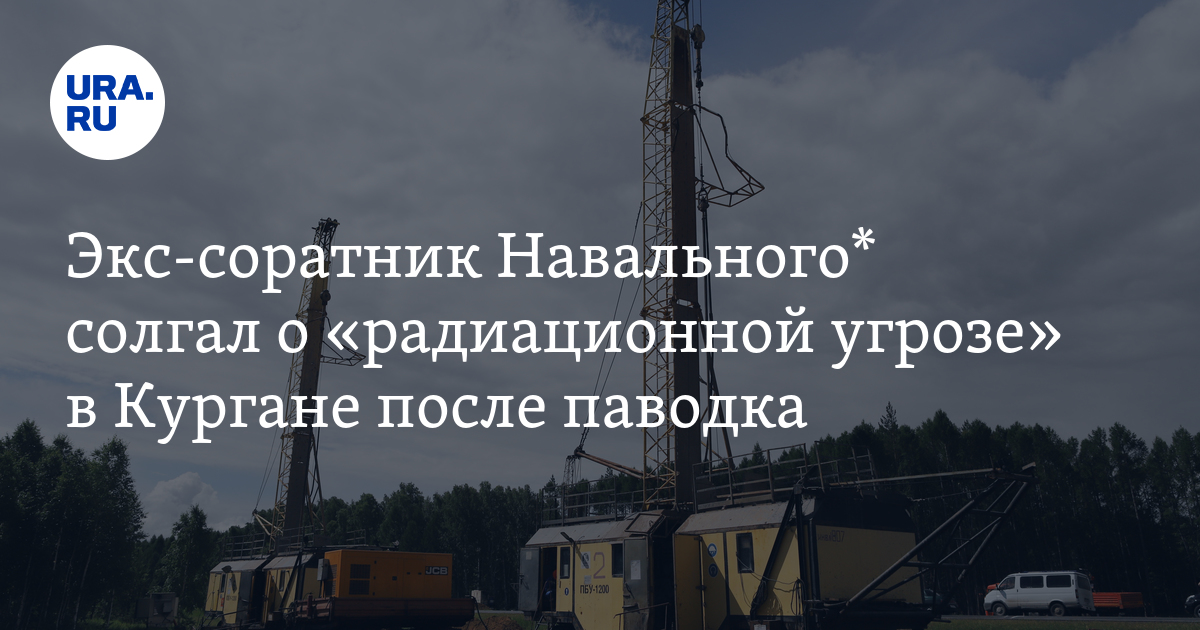Экс-соратник Навального* солгал о «радиационной угрозе» в Кургане после паводка