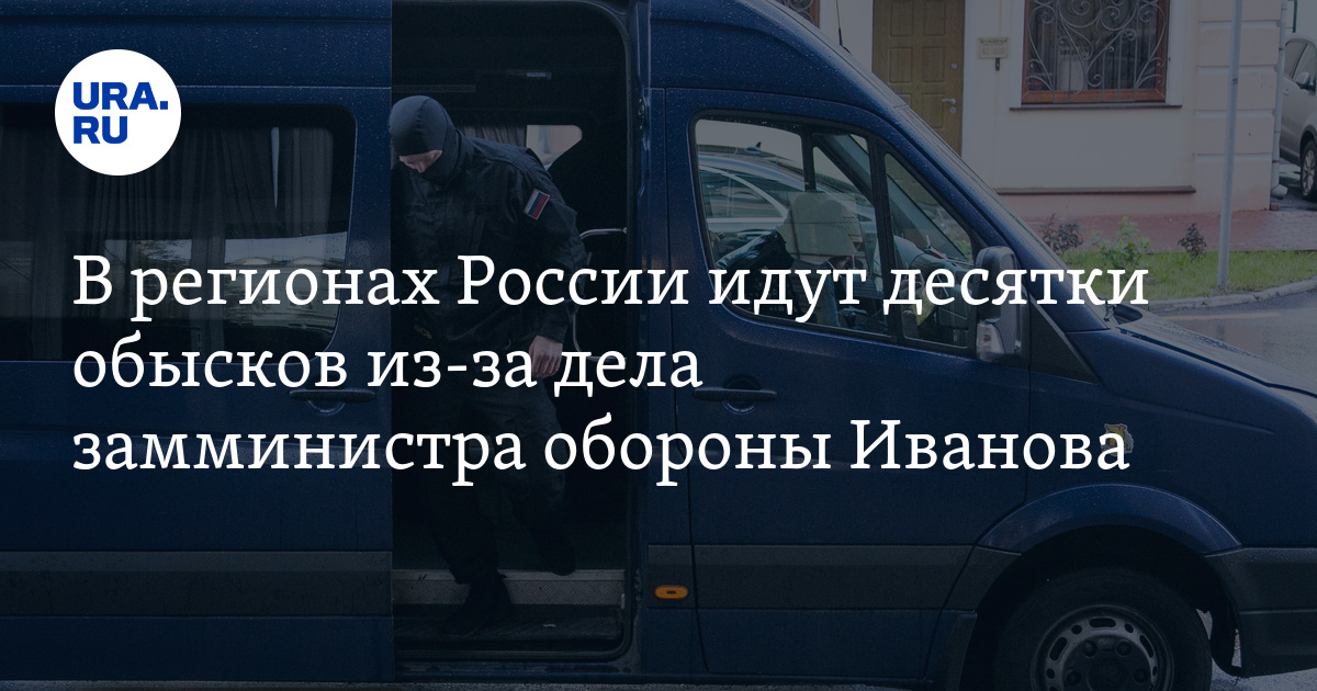 В регионах России идут десятки обысков из-за дела замминистра обороны ...