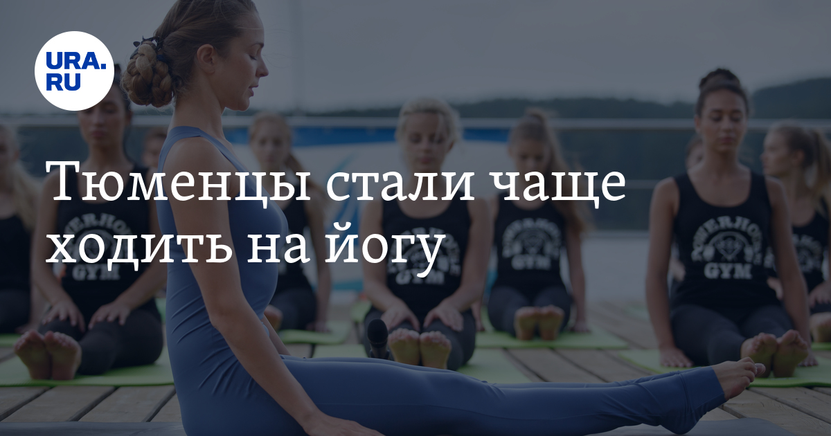 Тюменцы стали чаще ходить на йогу