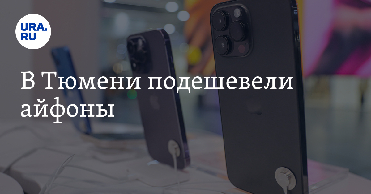 В Тюмени подешевели айфоны