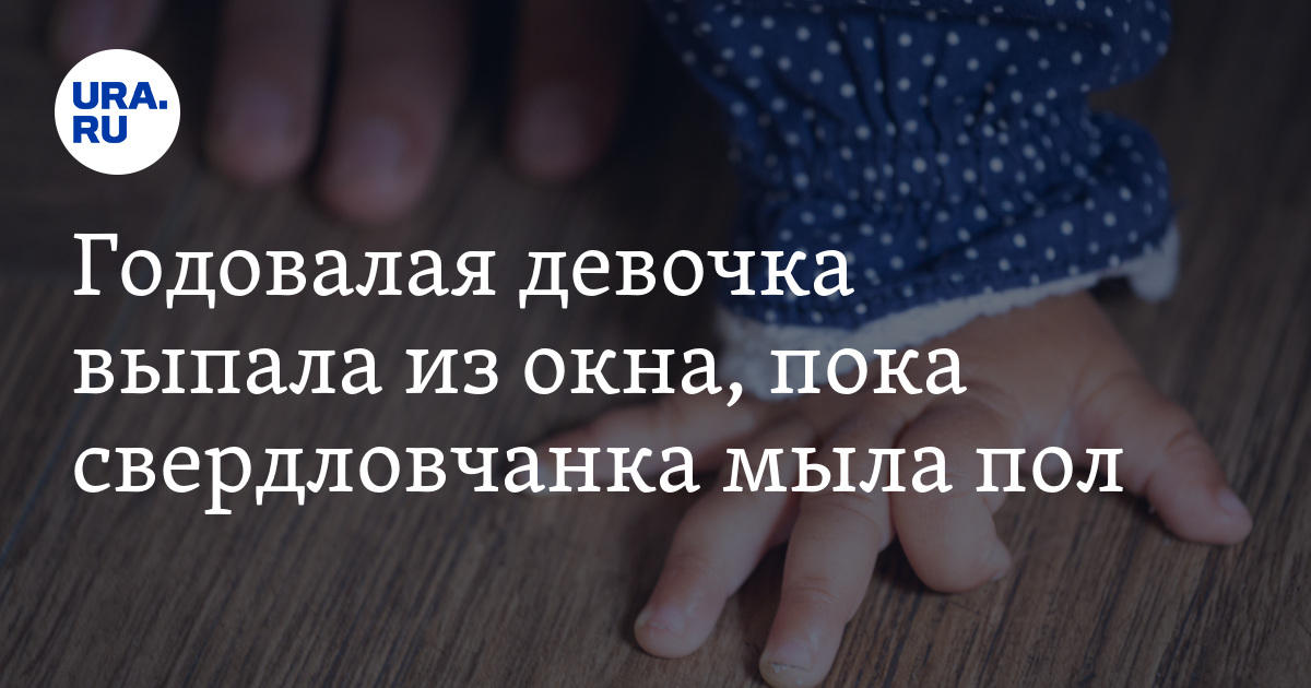 В Полевском ребенок выпал из окна, когда ее мать мыла пол: подробности