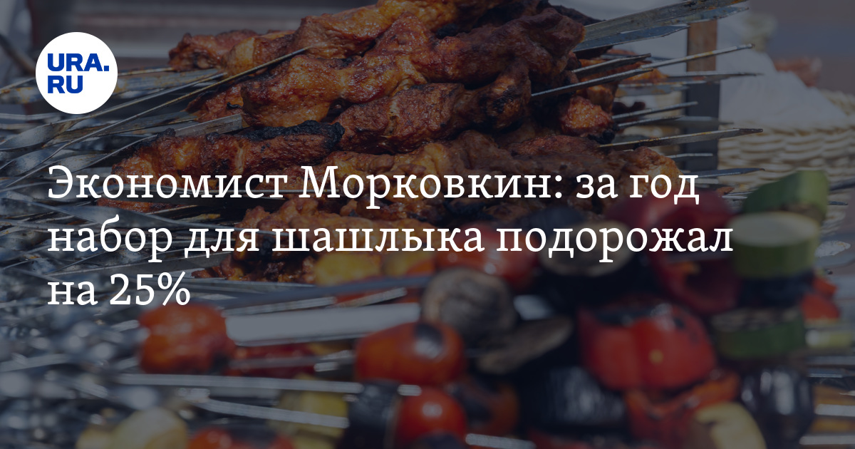 Цены на шашлык: насколько подорожает мясо и овощи — экономист Морковкин