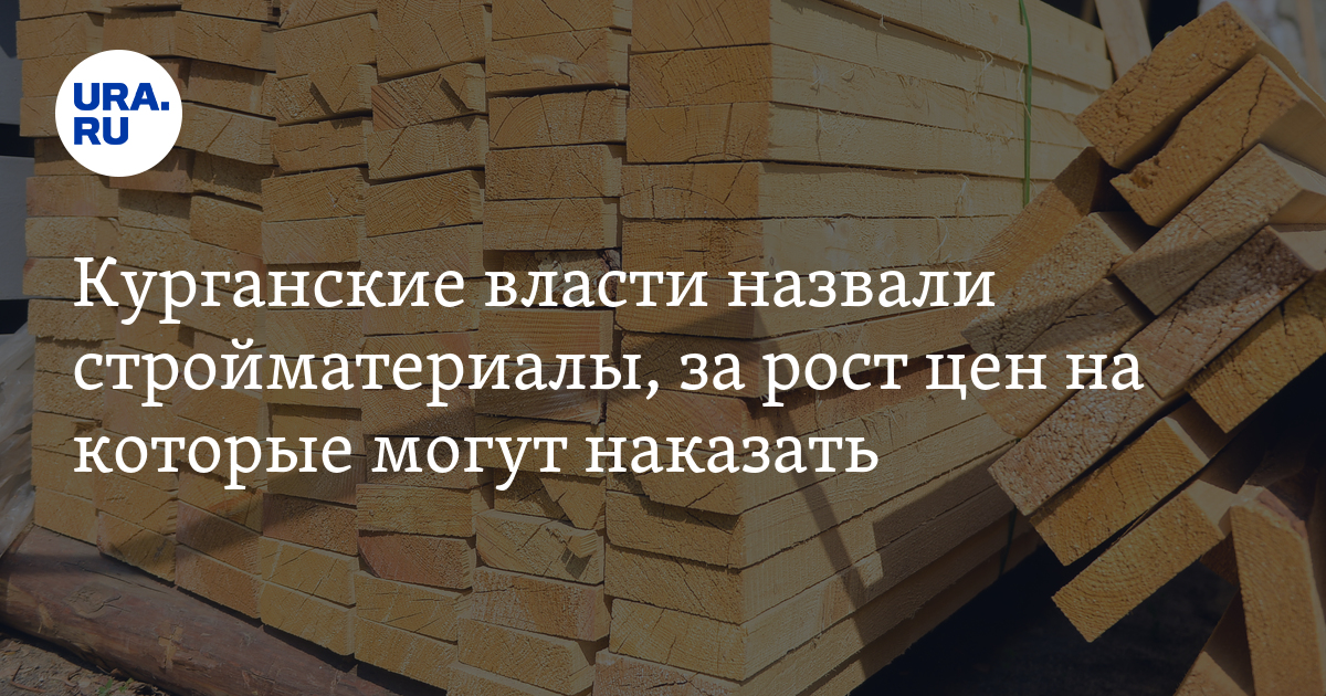 Список стройматериалов, стоимость которых контролируют власти ...