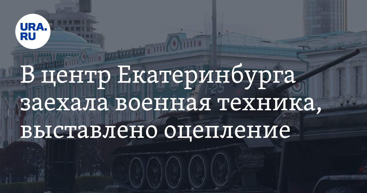 В центре Екатеринбурга проходит репетиция парада к 9 Мая фото видео
