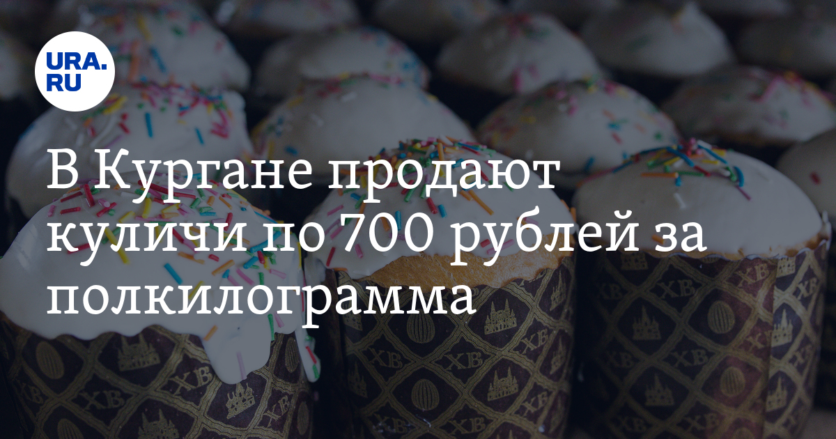 Сколько стоят куличи на Пасху в Кургане в 2024 году, скрин
