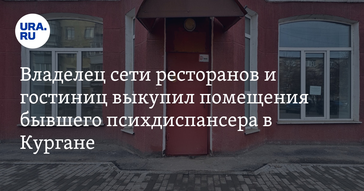 Продажа недвижимости в Кургане: владелец сети ресторанов выкупил бывший ...