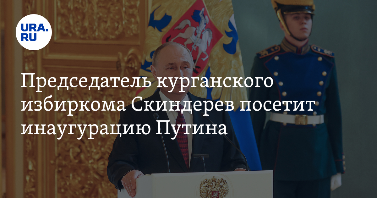 Инаугурация Путина 7 мая 2024: глава курганского избиркома посетит ...