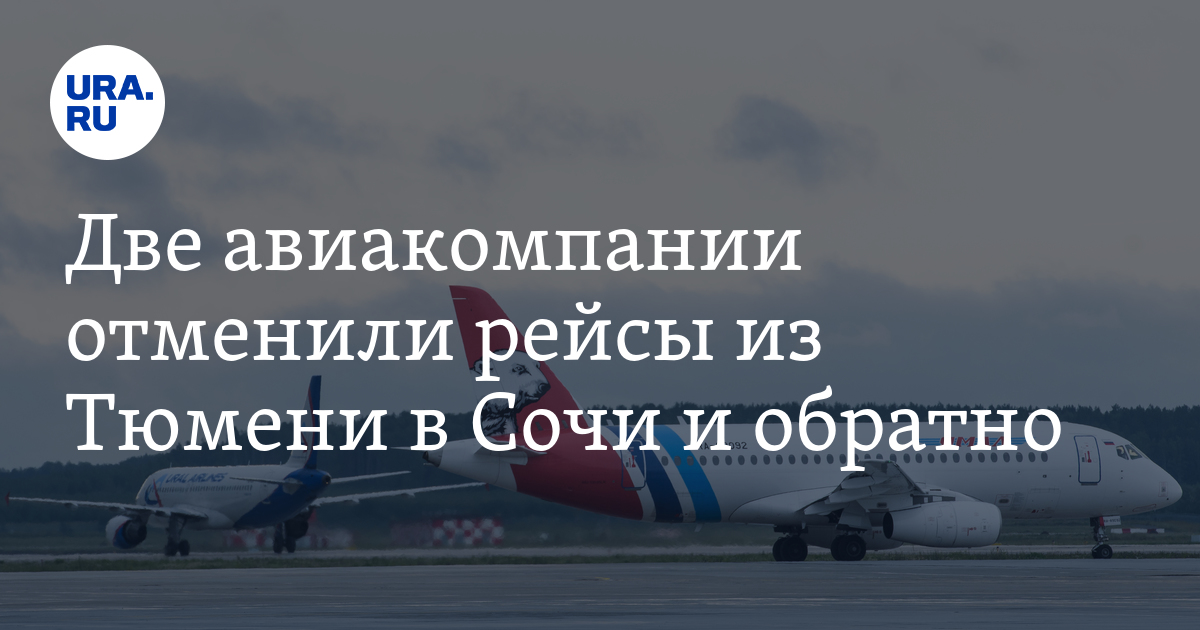 Две авиакомпании отменили рейсы из Тюмени в Сочи и обратно