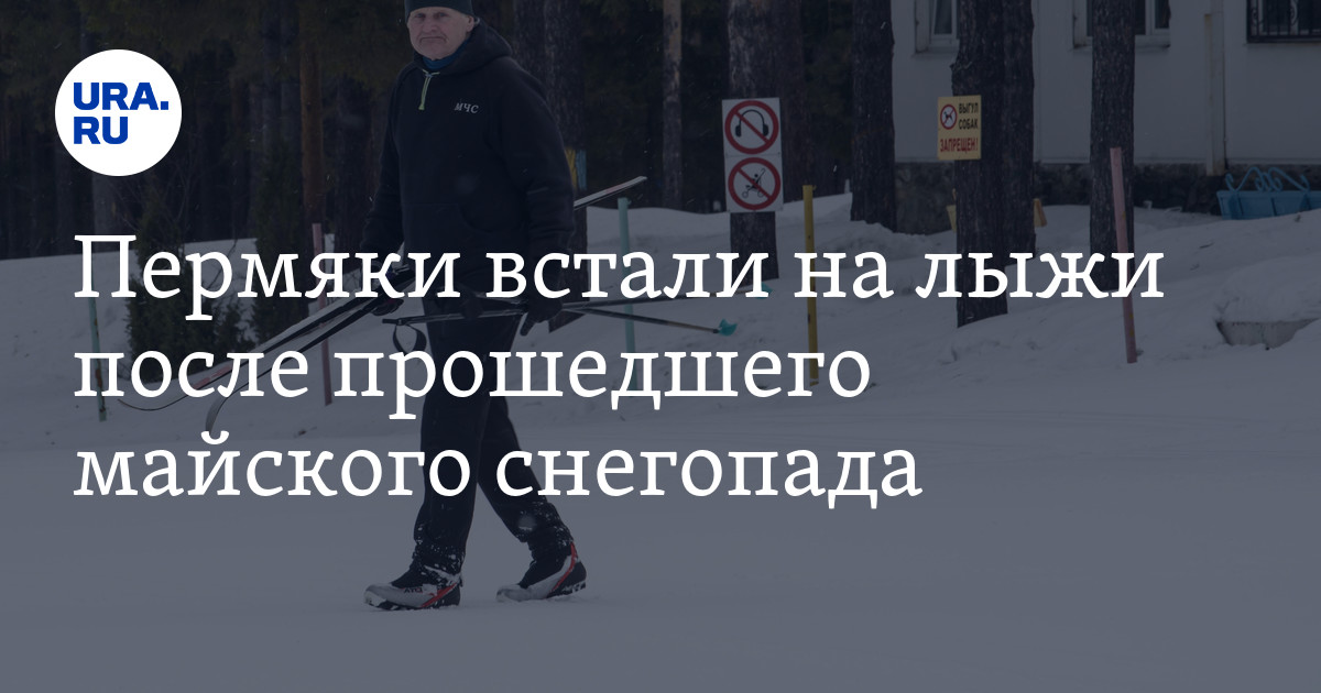 Снегопад в Пермском крае в мае 4 мая 2024 — пермяки встали на лыжи: видео