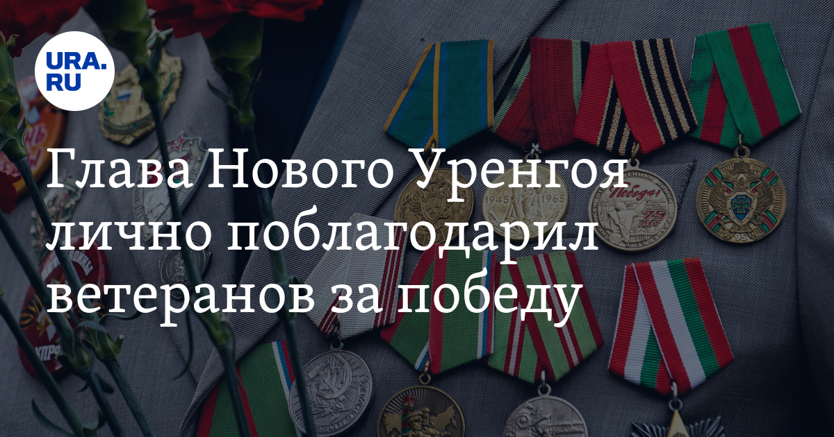 Мэр Нового Уренгоя Воронов навестил ветеранов и тружеников тыла ВОВ - видео