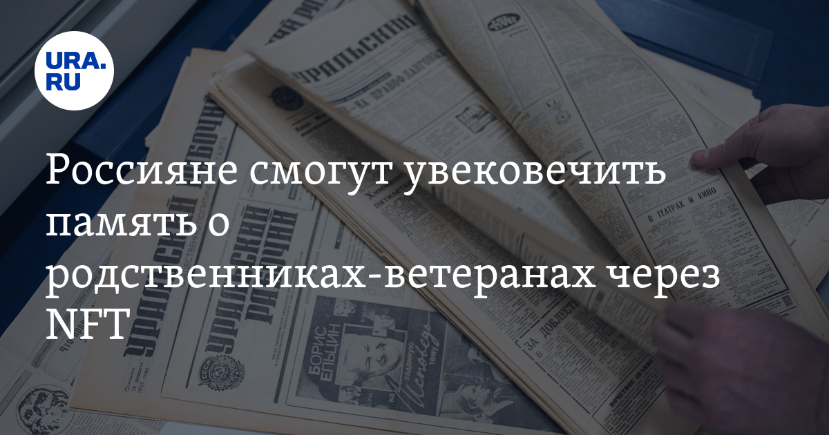 В России появился электронный исторический архив на основе блокчейн и NFT