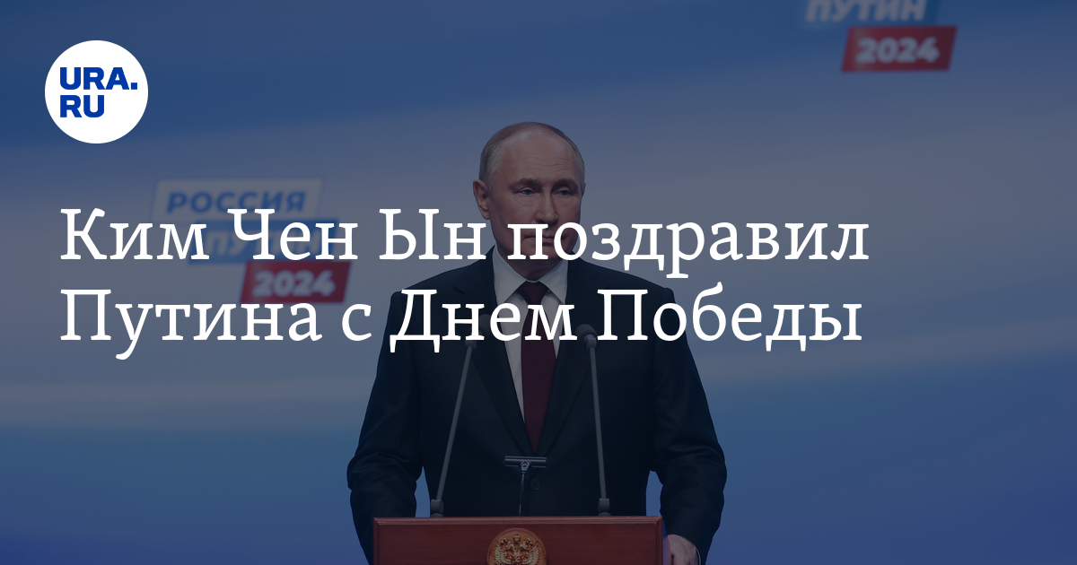 Ким Чен Ын поздравил Путина с Днем Победы