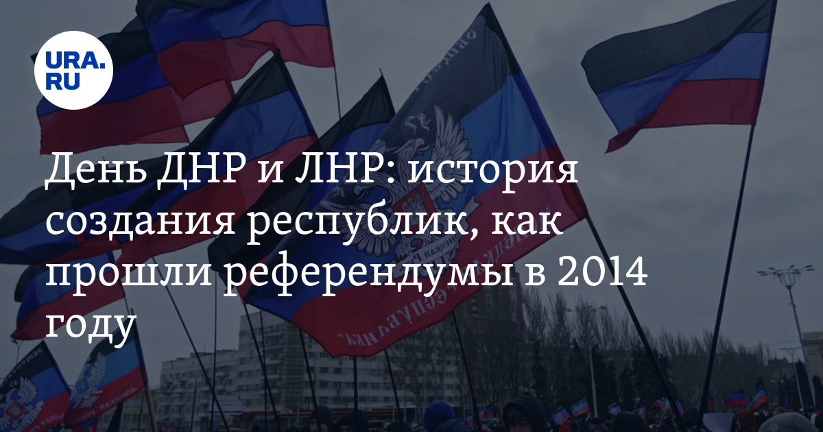 День ДНР и ЛНР история создания республик как прошли референдумы в 2014 году