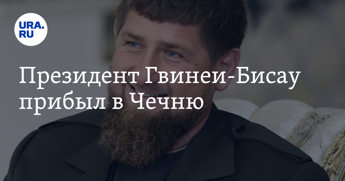 Президент Гвинеи Бисау прибыл в Чечню