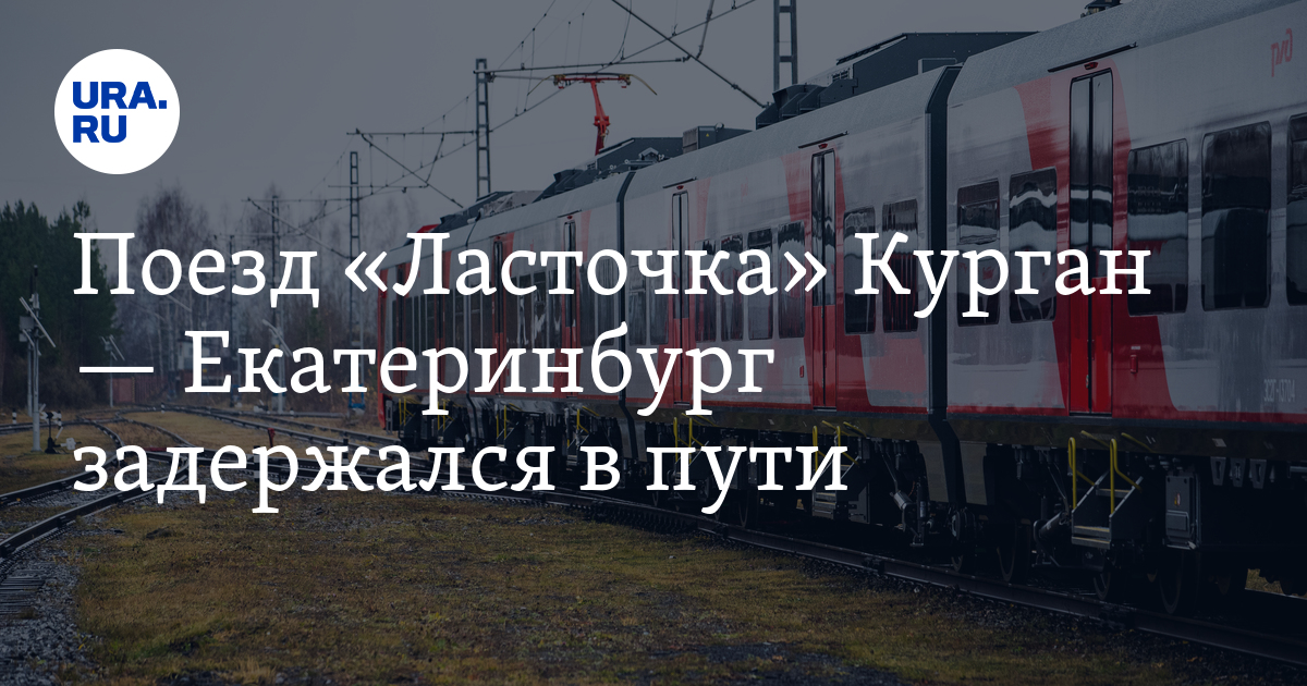Поезд «Ласточка» Курган – Екатеринбург задержался в пути 11 мая днем