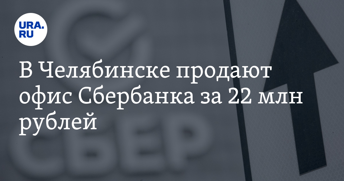 В Челябинске продают офисное помещение Сбербанка за 22 миллиона рублей