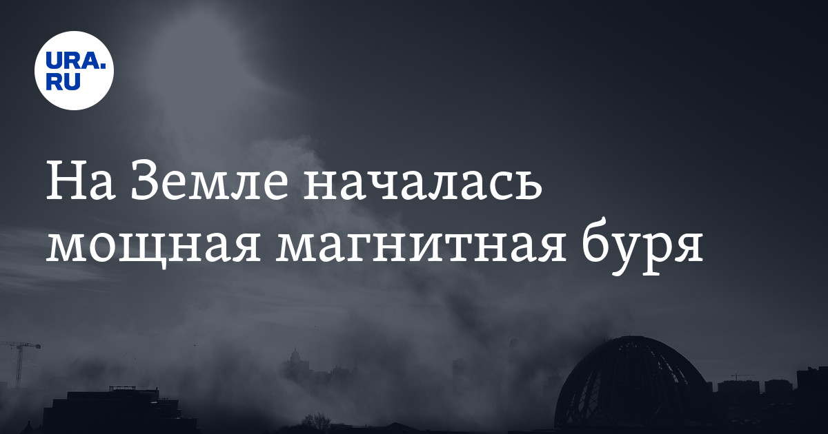 На Земле началась мощная магнитная буря