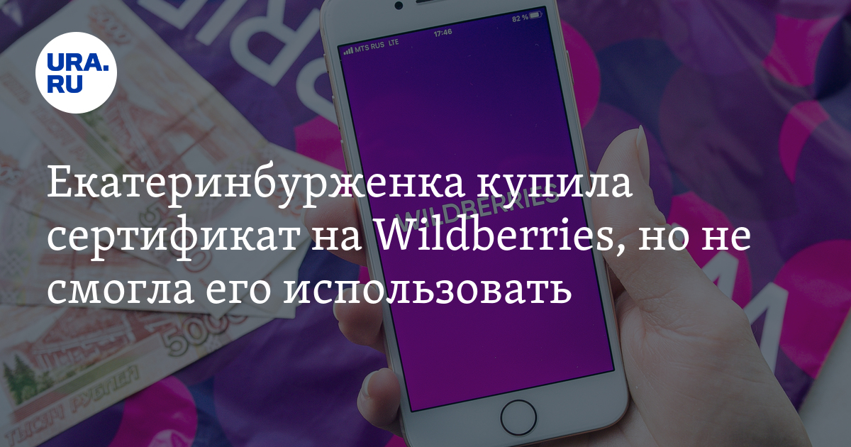 Екатеринбурженка купила сертификат на Wildberries, но не смогла его ...