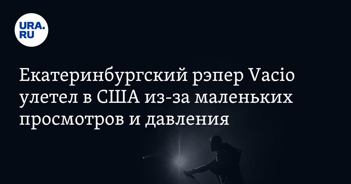 Екатеринбургский рэпер Vacio улетел в США из-за маленьких просмотров и ...