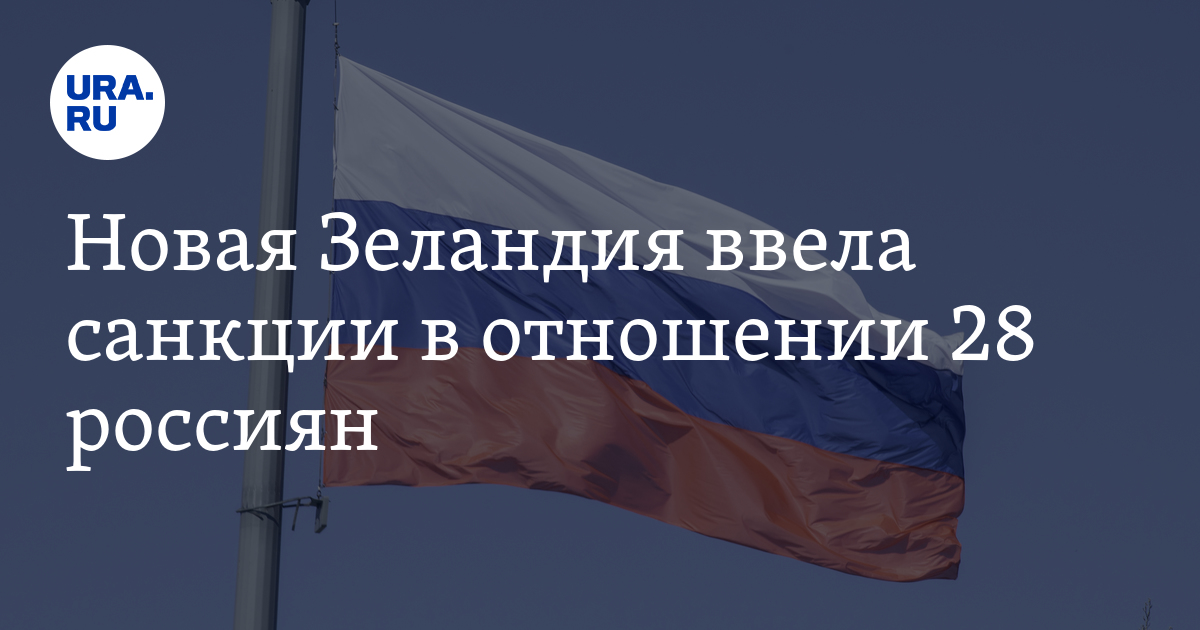 Новая Зеландия ввела санкции в отношении 28 россиян