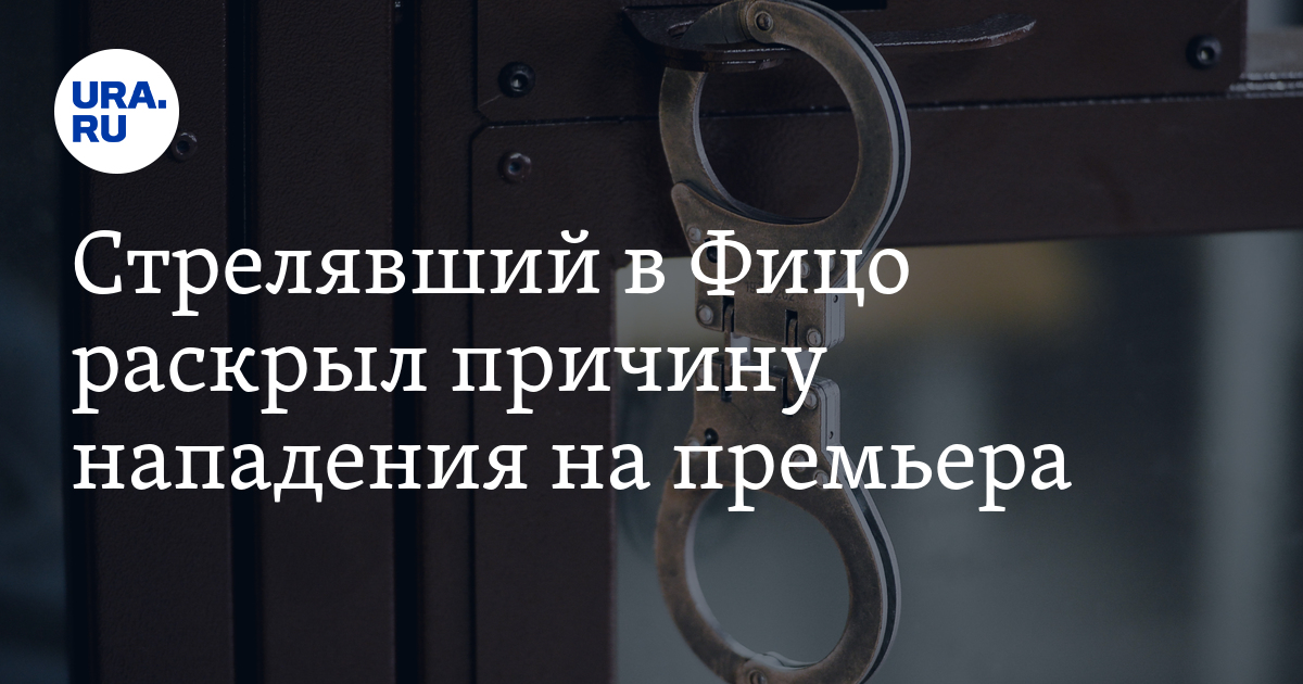 Покушение на Фицо стрелявший назвал причину нападения на премьера Словакии