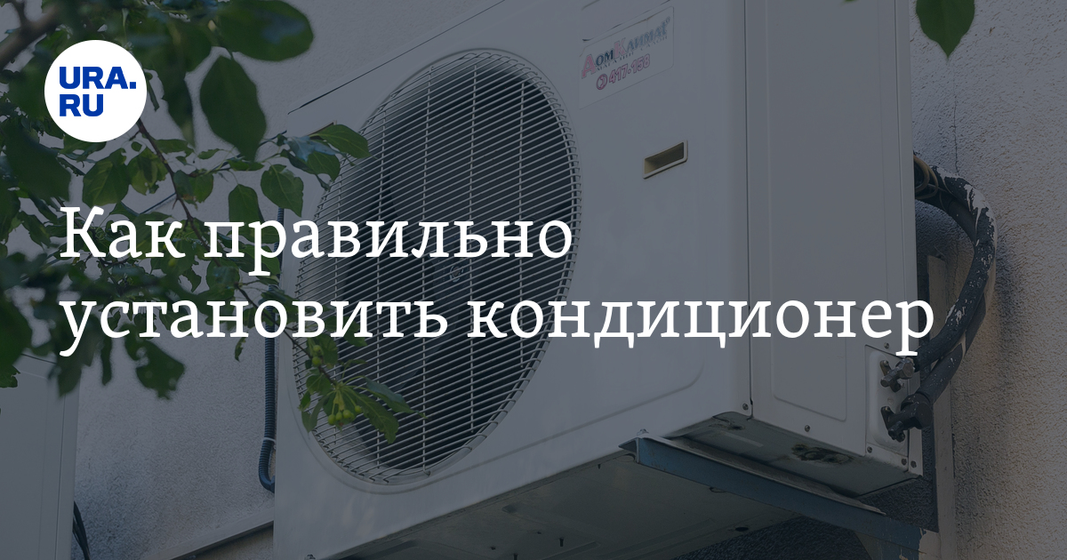 Как установить кондиционер правильно в квартире, доме и не нарушить ...